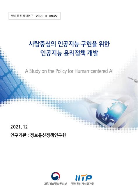 보고서 사람중심의 인공지능 구현을 위한 인공지능 윤리정책 개발 보고서정책자료상세 정책저장소 인공지능 윤리 소통채널