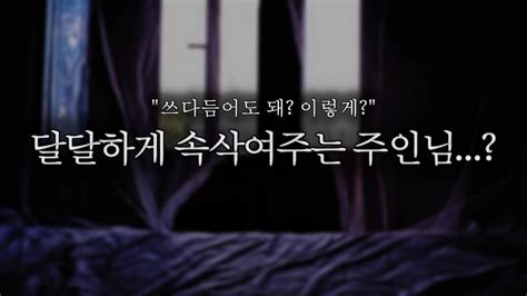 【남자asmr】달달하게 속삭이며 쓰다듬는 주인님 롤플｜여성향｜롤플｜roleplay｜ Youtube