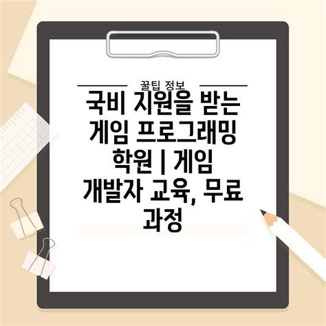 국비 지원을 받는 게임 프로그래밍 학원 게임 개발자 교육 무료 과정