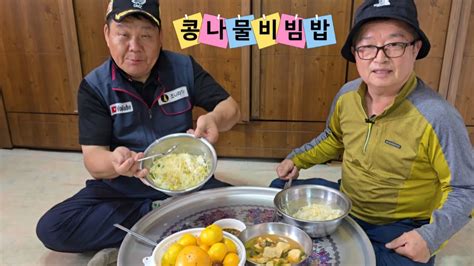 월동준비 그리고 콩나물밥 먹방 Youtube