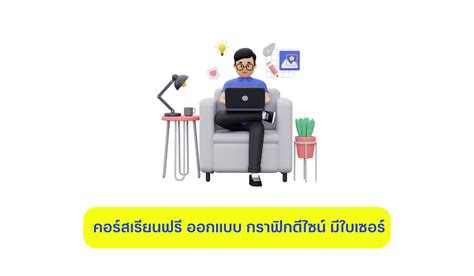 คอร์สเรียนฟรี ออกแบบ กราฟิกดีไซน์ มีใบเซอร์ Fast Tacks