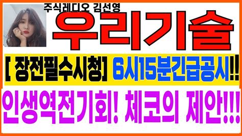 우리기술 주가 전망 장전필수시청 꼭꼭 장전필수시청프랑스제안인생역전의기회가왔다 우리기술주가 우리기술주가전망 우리기술목표가 세력주포착tv안교수 원전