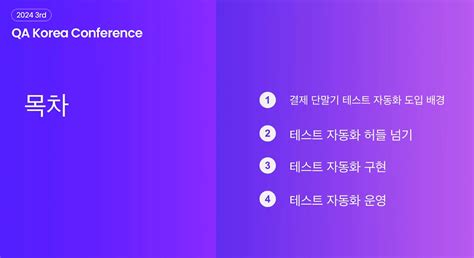 7 결제 단말기 E2e 자동화 도입 및 운영 사례 — 수비의 Qa 이야기