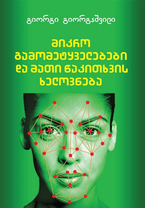 სხეულის ენა და აზრების წაკითხვის ხელოვნება