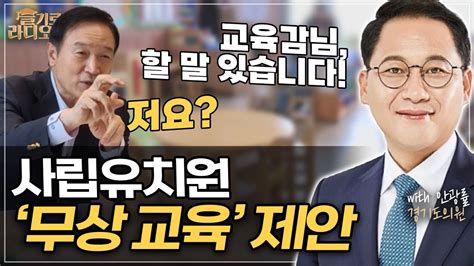 슬라생 임태희 교육감님 할 말 있습니다 사립유치원 무상 교육 제안 사립유치원 교육감 무상교육 230222