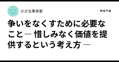 争いをなくすために必要なこと― 惜しみなく価値を提供するという考え方 ―｜小さな革命家