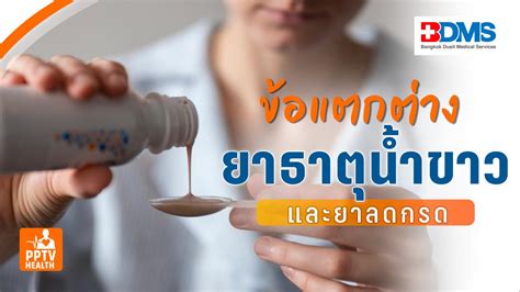 ยาลดกรดไม่เหมือนยาธาตุน้ำขาว ใช้บรรเทาและรักษาอาการไม่เหมือนกัน Pptvhd36