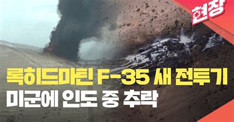 현장영상 록히드마틴 F 35 새 전투기 미군에 인도 중 추락 사고