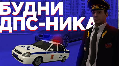 БУДНИ ДПС-НИКА! ВСТУПИЛ В ДПС МСК! - YouTube