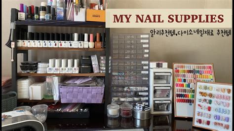 Nail Haul 4년차 셀프네일러의 네일공간을 소개합니다ㅣ자격증소지자다이소네일재료추천국내재료상추천알리네일재료네일하울네일브이로그nail Vlog