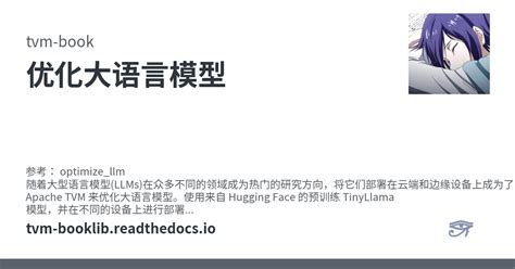 优化大语言模型 — Tvm 开发指南