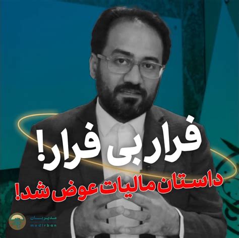 Mahdi Farhadinia مهدی فرهادی نیا On Linkedin فرار مالیاتی غیرممکن شد