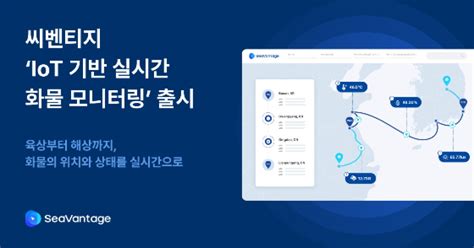 씨벤티지 Iot 기반 실시간 화물 모니터링 서비스 론칭