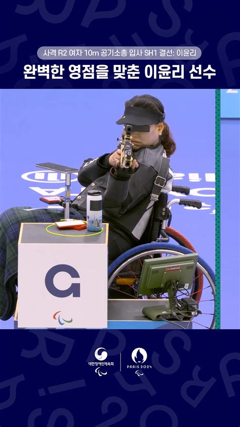 완벽한 영점을 맞춘 이윤리 선수 대한장애인체육회 2024파리패럴림픽 패럴림픽 사격 여자10m공기소총결선 이윤리 오늘의 숏 Beta