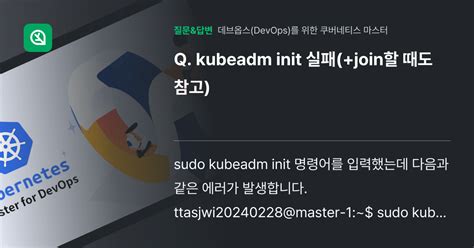 Kubeadm Init 실패join할 때도 참고 인프런 커뮤니티 질문and답변