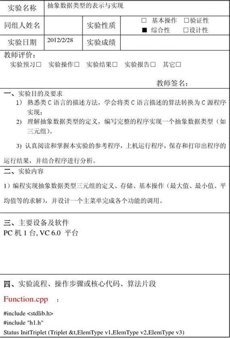 数据结构实验报告 word文档在线阅读与下载 文档网