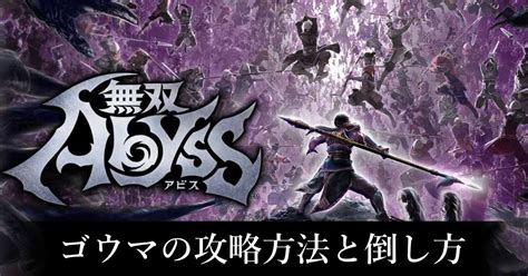 【無双アビス】ゴウマの攻略方法と倒し方