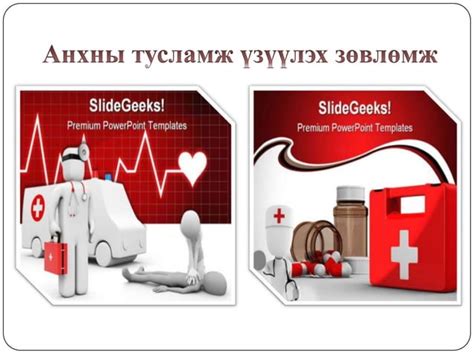 Эрүүл мэнд Анхны тусламж Pptx