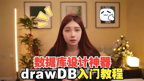 数据库设计神器drawdb本地安装部署与新手入门使用教程 youtube