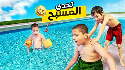 لو جاوبت خطأ نرميك في المسبح💦🤣 تحديات المسبح والصيف مع أهلي بالأردن🔥