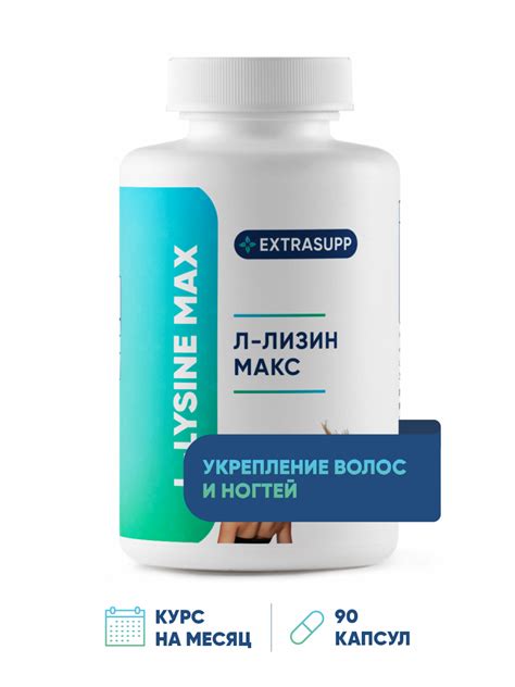 Л-лизин макс/l-lysine max/л-лизин чистый в капсулах купить в Москве и ...