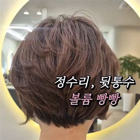 뒷통수와 정수리 볼륨이 잘 살아나는 중년여성 추천헤어 보브단발컷 볼륨드라이펌 보브컷잘하는미용실 보브컷전문 단발레이어드컷 중년여성머리스타일 태진쌤중년보브컷 보브커트