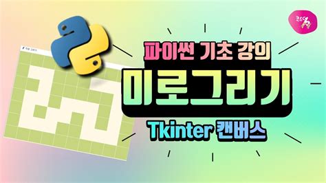 예제로 배우는 파이썬 67강 2차원 리스트로 미로 그리기 Tkinter 캔버스 Youtube