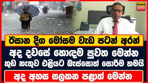 ඊසාන දිග මෝසම වැඩ පටන් අරන් අද දවසේ හොඳම පුවත් මෙන්න කුඩ නැතුව එළියට බැස්සොත් සොරිම තමයි