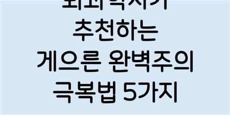 뇌과학자가 추천하는 게으른 완벽주의 극복법 5가지 스터디언