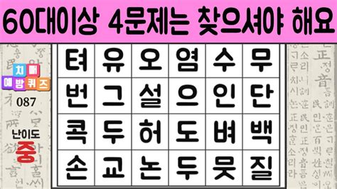 60대이상 4문제는 찾으셔야 해요 숨은단어찾기 치매예방퀴즈 단어찾기 치매테스트 치매예방게임 E087