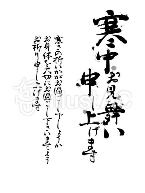 筆文字 寒中見舞い2イラスト No 330155／無料イラストなら「イラストac」