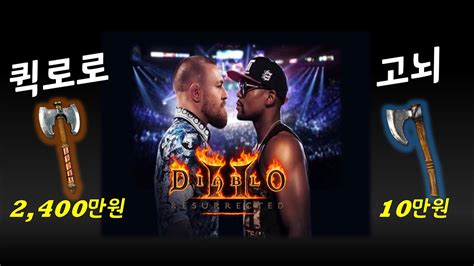 퀵로로vs고뇌 🗡 세기의 빅매치 대결 시작합니다 🗡 【디아블로2레저렉션】 Youtube