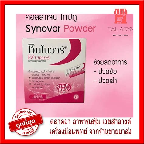 Synovar 30ซอง ข้อเสื่อมดีขึ้น ซินโนวาร์ พาวเดอร์ Collagen Type Ii