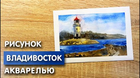 Как нарисовать Владивосток карандашом и акварелью начинающим Рисунок для детей Youtube