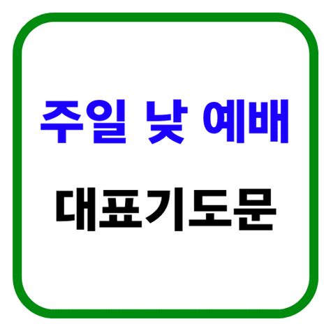 주일 낮 대표기도문 따글 바이블