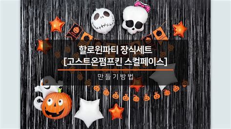 할로윈파티 장식세트 고스트온펌프킨 스컬페이스 Youtube