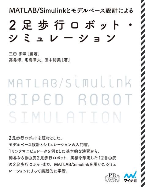 Matlab Simulinkとモデルベース設計による2足歩行ロボット・シミュレーション プレミアムブックス版 書籍 電子書籍 U Next 初回600円分無料