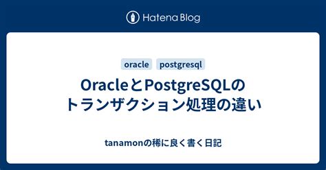 Oracleとpostgresqlのトランザクション処理の違い Tanamonの稀に良く書く日記