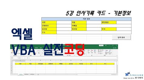 엑셀 vba 실전 코딩 5강 인사기록 카드 기본정보 youtube