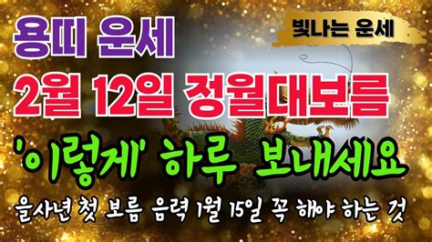 용띠 주목🤚을사년 첫 보름날 꼭 해야 하는 9가지 🌕정월대보름 이것 해야 일년내내 건강합니다💪귀인운 귀인복 용띠 운세 용띠운세 용띠금전운 용띠말년운 풍수지리