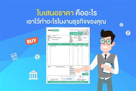 ใบเสนอราคา คืออะไร เอาไว้ทำอะไรในงานธุรกิจของคุณ บทความบริหาร การตลาด และบัญชี สำหรับ Sme