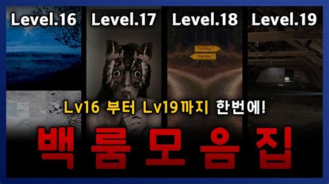 백룸 레벨 16 ~ 19까지 한번에 모아보기 세모미 크리피파스타 공포 Backrooms 무서운 이야기 미스터리 Youtube