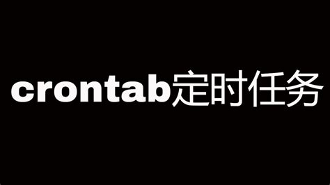 ubuntu系统中的crontab定时任务计划任务 YouTube