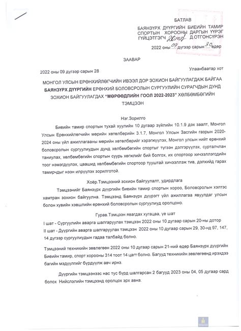 Мөрөөдлийн гоол 2022 2023 Хөлбөмбөгийн тэмцээн болно