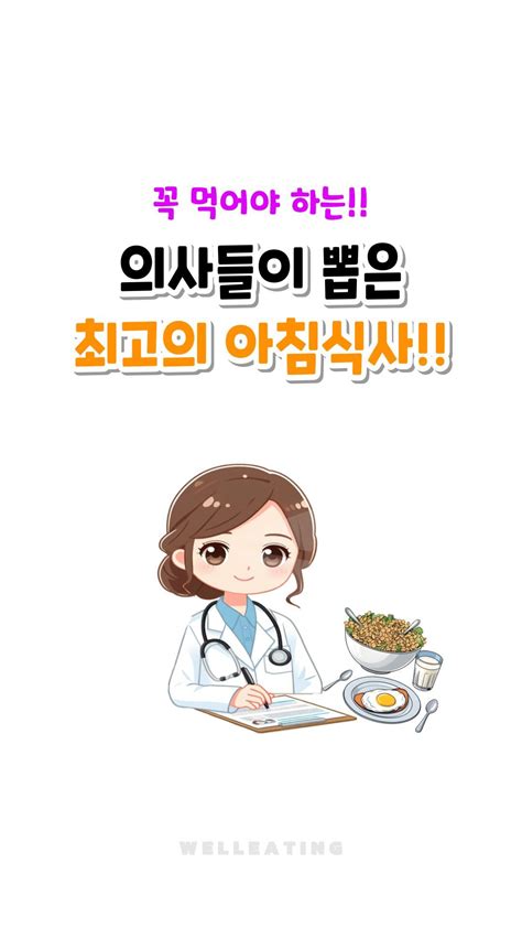 웰이팅 당신의 삶이 늘 행복하고 건강하기를 인친슨생님~ 아침식사의 중요성을 너무도 잘 알고 있죠 바쁜 일상속에서도 건강한 하루의 시작은 영양가 있는 아침식사에서