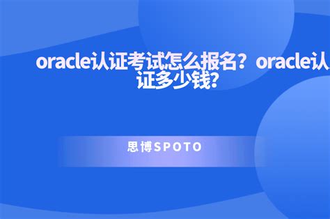 Oracle认证考试怎么报名?oracle认证多少钱?oracle认证 思博网络spoto Oracle认证考试怎么报名?oracle认证多少钱?oracle认证 思博网络spoto