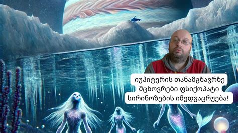 კოსმოსი ცუდი ამბები ევროპადან და ფსიქოპატი სირინოზები იუპიტერი მეცნიერება Youtube