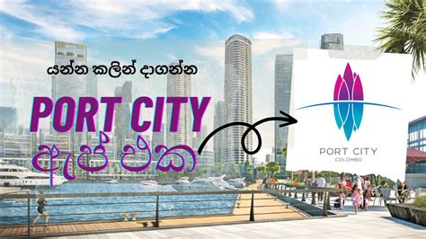 Port City ඇප් එක Port City Colombo App Sinhala Free Entrance