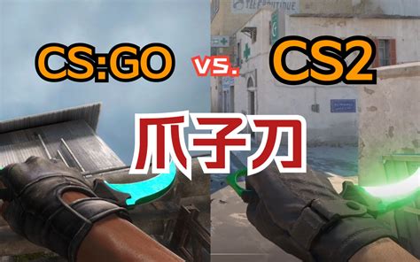 【cs2】csgo Vs Cs2 所有刀型全皮肤游戏内对比 爪子刀篇 哔哩哔哩
