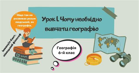 Урок 1 Чому необхідно вивчати географію 6 клас НУШ Географія Презентація Географія
